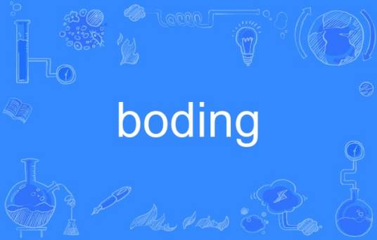 boding_百度百科