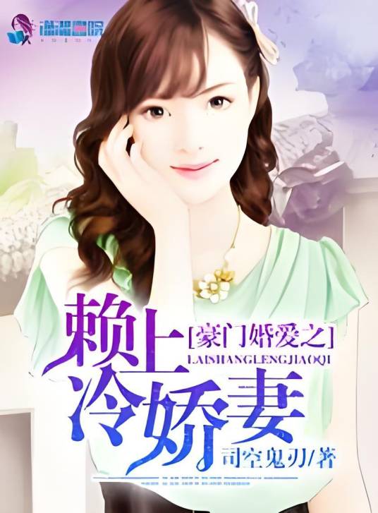 豪门婚爱之赖上冷娇妻_百度百科