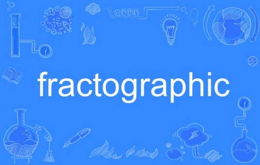 fractographic_百度百科
