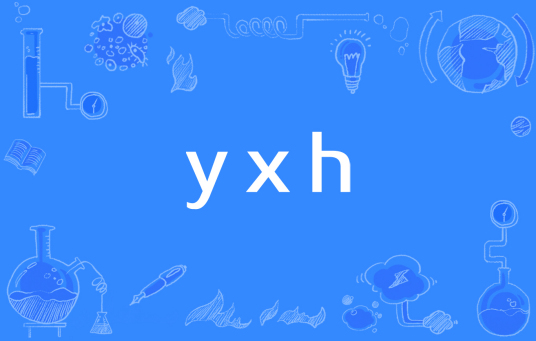 yxh_百度百科