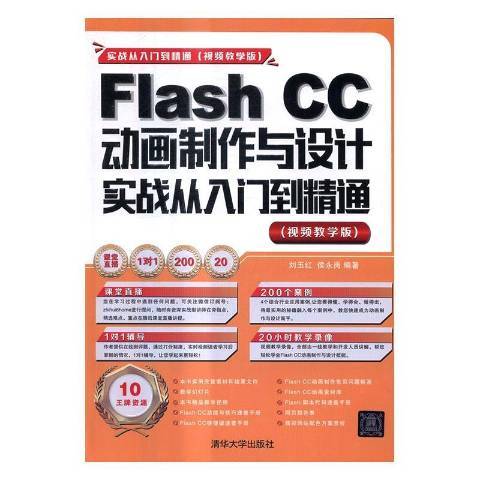 Flash CC动画制作与设计实战从入门到精通：视频教学版_百度百科