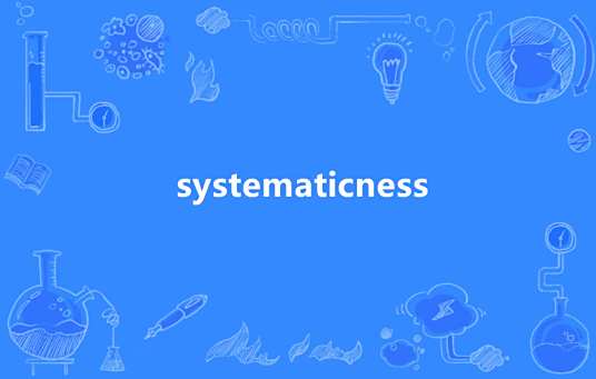 Systematicness百度百科 