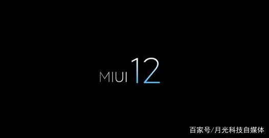 MIUI12将于月底发布，小米10青春版或联袂出场，售价1999梦回青春_百科TA说