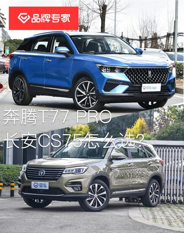 1.5T爆款SUV阵容迎来新面孔 奔腾T77 PRO/长安CS75怎么选？_百科TA说