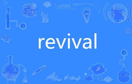 Revival（英语单词）_百度百科