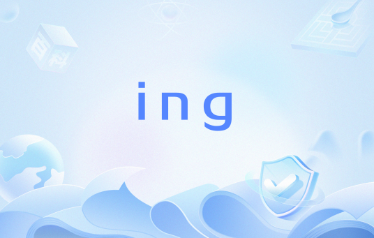 ing（网络语）_百度百科