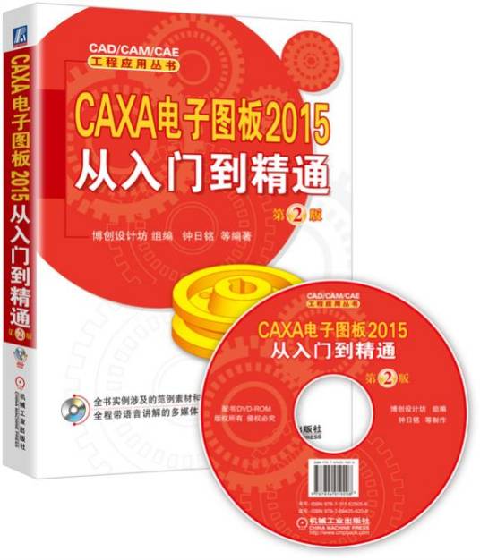 CAXA电子图板2015从入门到精通（第2版）_百度百科