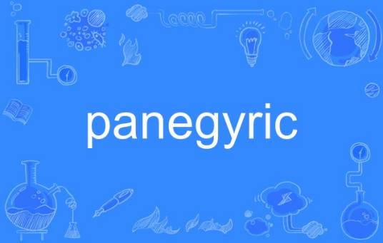 panegyric_百度百科