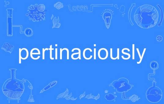 pertinaciously_百度百科