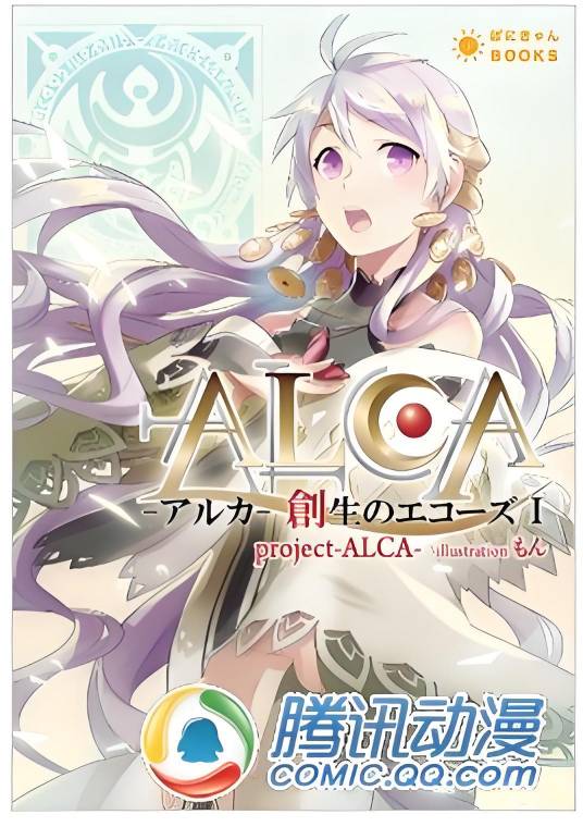 ALCA 阿鲁卡创生的ECHOES_百度百科