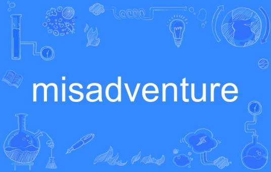 misadventure（英语名词，指灾难或不幸遭遇）_百度百科