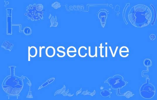 prosecutive_百度百科