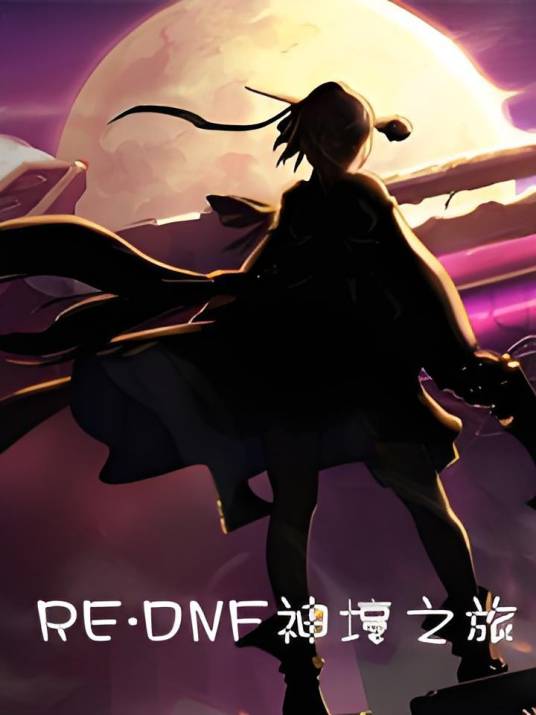 RE·DNF神壕之旅_百度百科