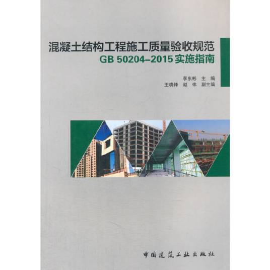 混凝土结构工程施工质量验收规范GB 50204-2015实施指南_百度百科