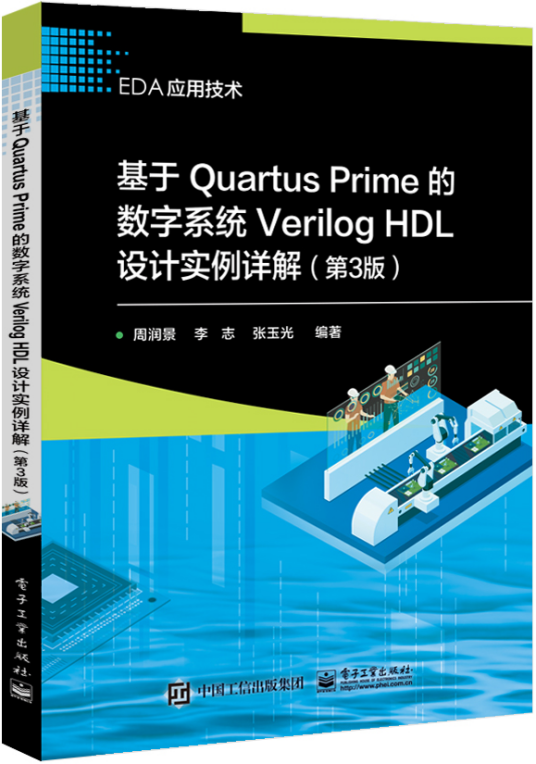 基于quartus Prime的数字系统verilog Hdl设计实例详解（第3版）百度百科