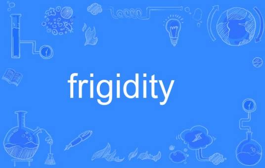 frigidity_百度百科