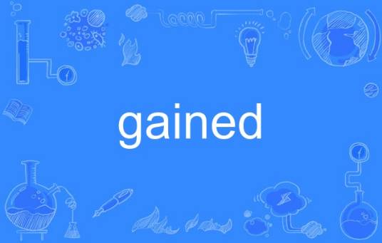 gained_百度百科