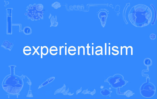 experientialism_百度百科