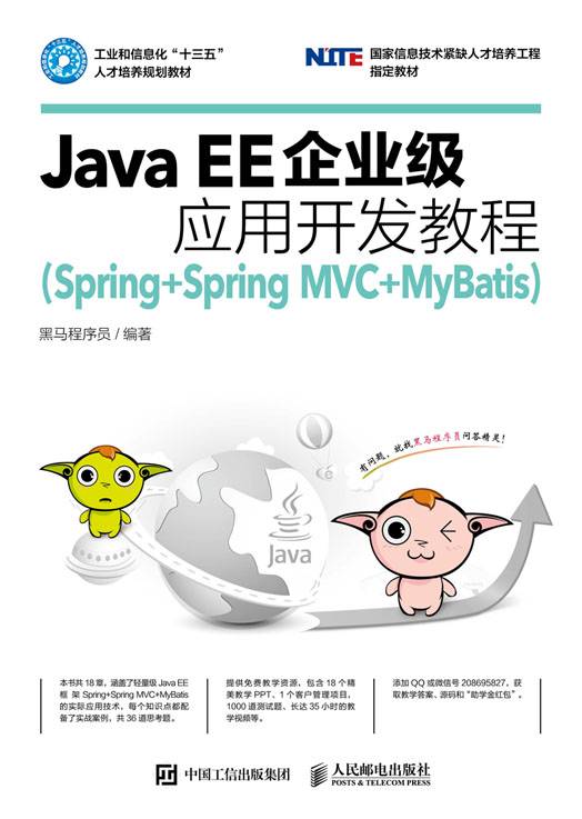 Java EE企业级应用开发教程(Spring+Spring MVC+MyBatis)_百度百科