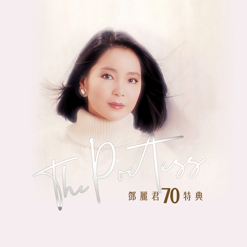 THE POETESS 邓丽君70周年特集_百度百科