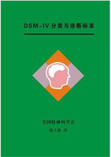 DSM IV 分类与诊断标准_百度百科