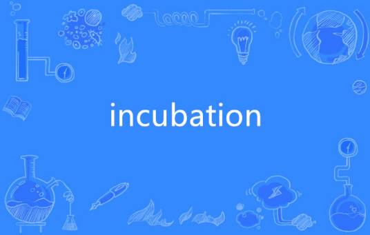 incubation_百度百科