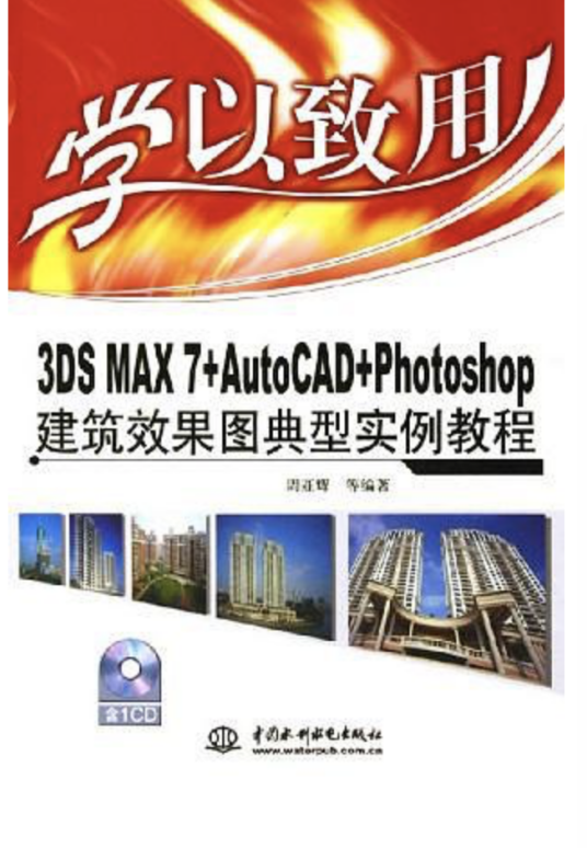 学以致用——3DS MAX 7+AutoCAD+Photoshop建筑效果图典型实例教程_百度百科