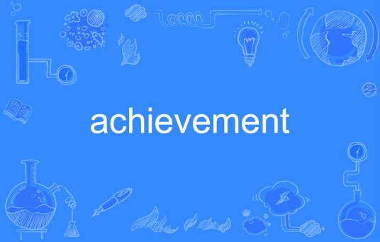 achievement_百度百科