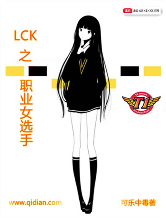 LCK之职业女选手_百度百科