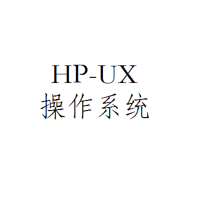 HP-UX操作系统_百度百科