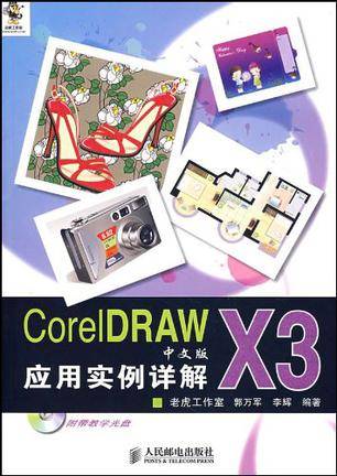 CorelDRAW X3中文版应用实例详解_百度百科