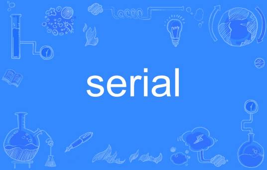 serial（英语单词）_百度百科