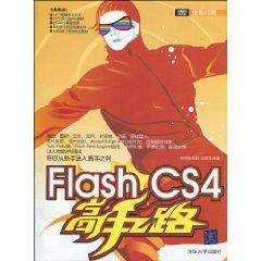 Flash CS4高手之路_百度百科
