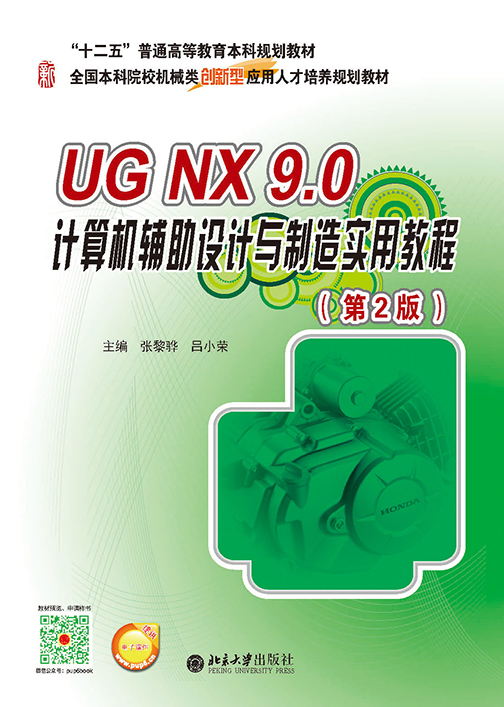 UG NX 9.0 计算机辅助设计与制造实用教程（第2版）_百度百科