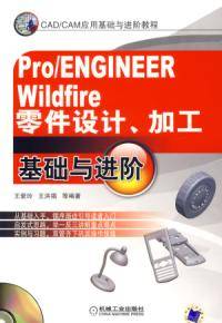 Pro/ENGINEER Wildfire零件设计加工基础与进阶_百度百科