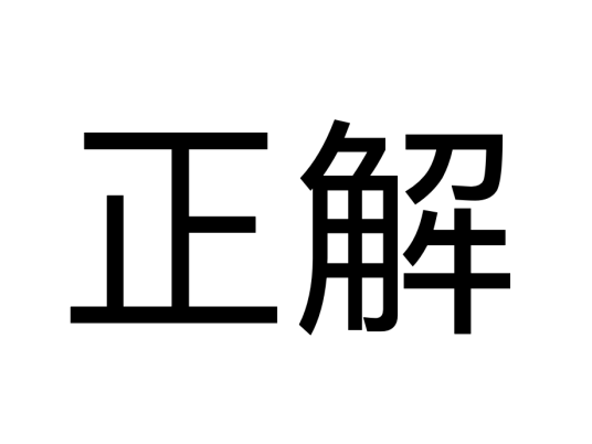 正解（汉语词语，意为正确的见解。）_百度百科