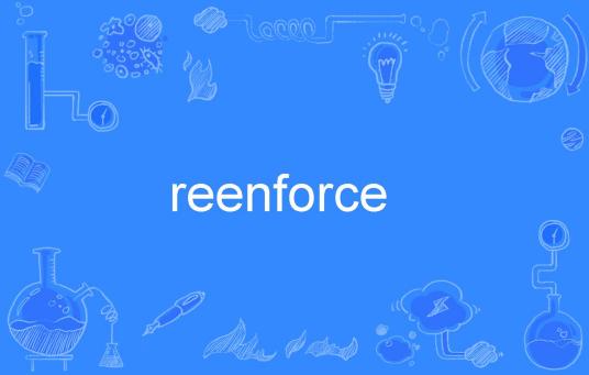 reenforce_百度百科