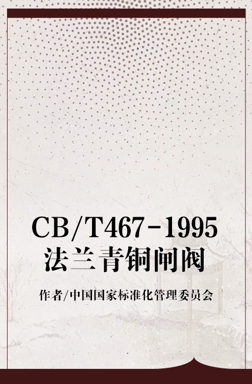 CB/T467-1995法兰青铜闸阀_百度百科