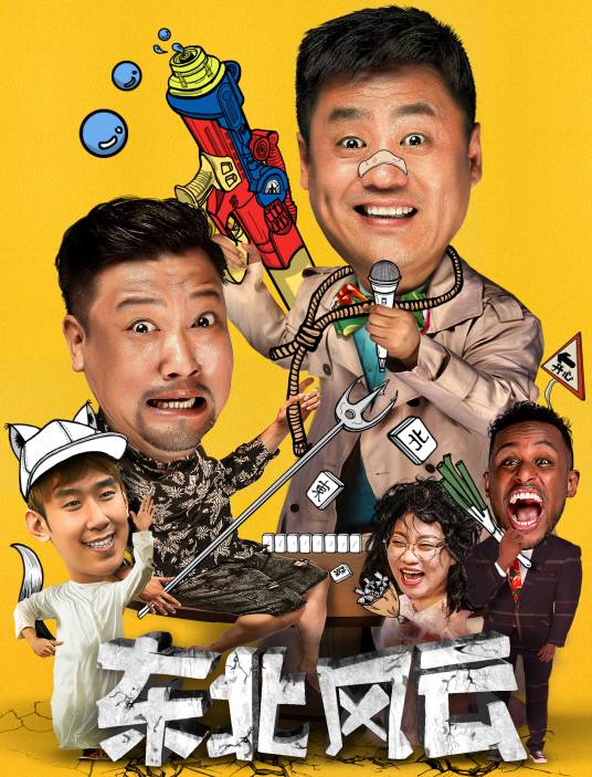 东北风云（2020年王紫萱执导的喜剧短剧）_百度百科