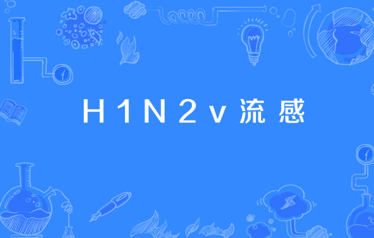 H1N2v流感_百度百科