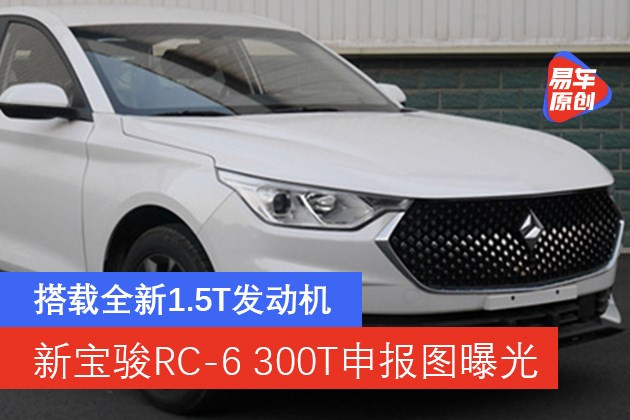 新宝骏RC-6 300T车型申报图曝光 搭载全新1.5T发动机_百科TA说