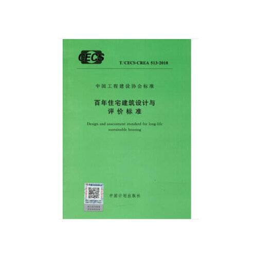 中国工程建设协会标准(T/CECS-CREA 513-2018)：百年住宅建筑设计与评价标准_百度百科
