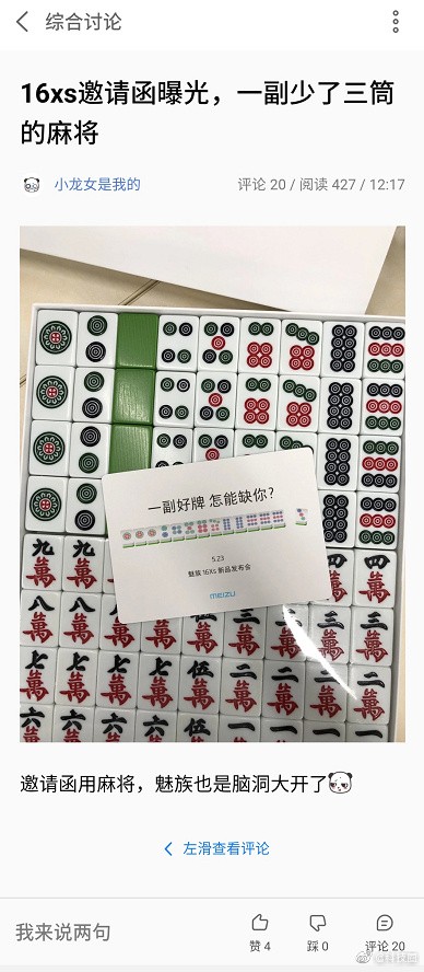 魅族16Xs发布会邀请函曝光 竟是一副麻将_百科TA说