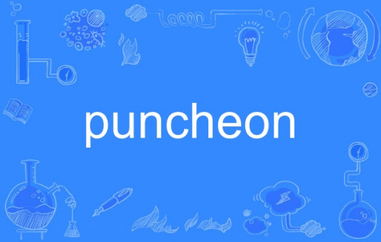 puncheon_百度百科