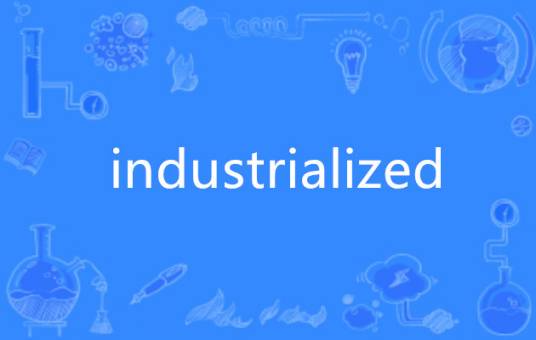 industrialized_百度百科