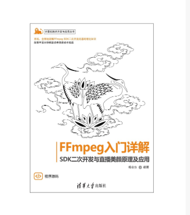 FFmpeg入门详解——SDK二次开发与直播美颜原理及应用_百度百科