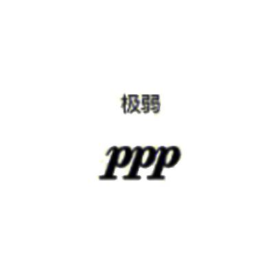 PPP（音乐术语）_百度百科