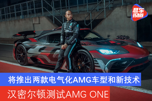 将推出两款电气化AMG车型和新技术 汉密尔顿测试AMG ONE_百科TA说