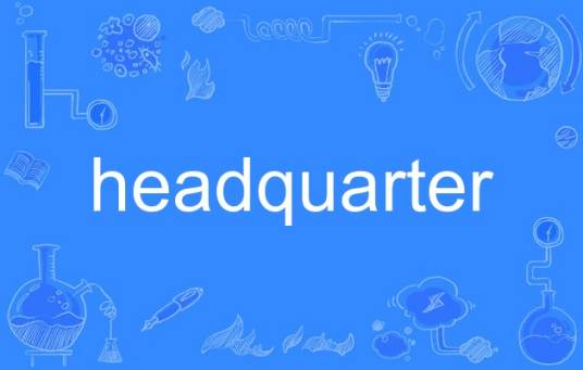 headquarter_百度百科