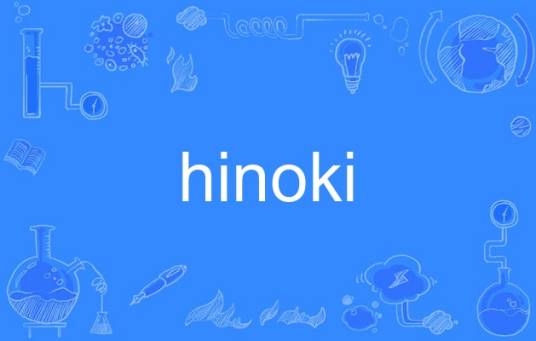 hinoki_百度百科